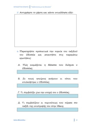 Ταξιδεύοντας με τον Οδυσσέα | PDF