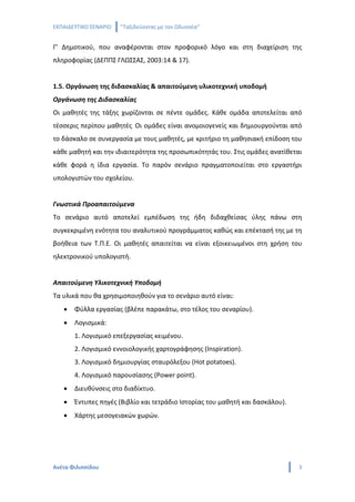 Ταξιδεύοντας με τον Οδυσσέα | PDF