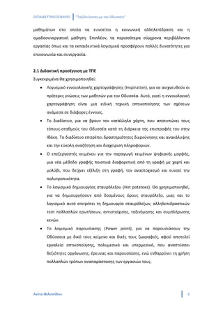 Ταξιδεύοντας με τον Οδυσσέα | PDF