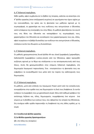 Ταξιδεύοντας με τον Οδυσσέα | PDF