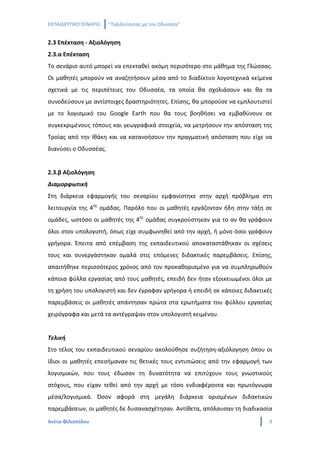 Ταξιδεύοντας με τον Οδυσσέα | PDF
