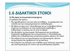 σενάριο ιστορίας στ ιωάννης καποδίστριας παρουσίαση | PDF