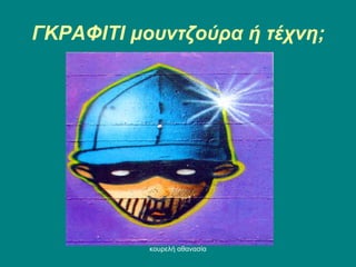 γκραφιτι η τεχνη του δρομου, κουρελή αθανασία | PPT