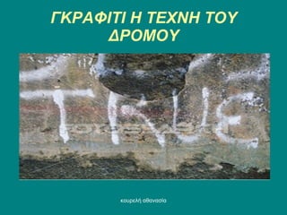 γκραφιτι η τεχνη του δρομου, κουρελή αθανασία | PPT