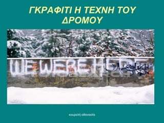 γκραφιτι η τεχνη του δρομου, κουρελή αθανασία | PPT
