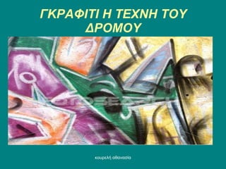 γκραφιτι η τεχνη του δρομου, κουρελή αθανασία | PPT