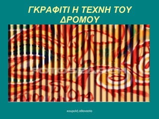 γκραφιτι η τεχνη του δρομου, κουρελή αθανασία | PPT