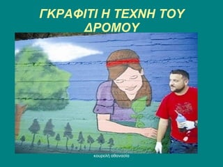 γκραφιτι η τεχνη του δρομου, κουρελή αθανασία | PPT