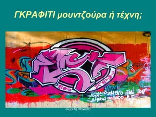 γκραφιτι η τεχνη του δρομου, κουρελή αθανασία | PPT
