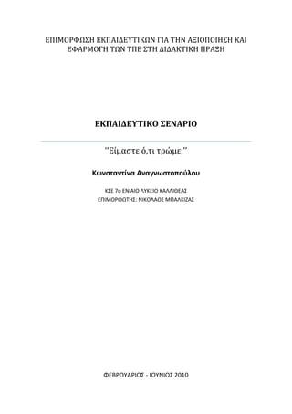 Είμαστε ό,τι τρώμε; | PDF