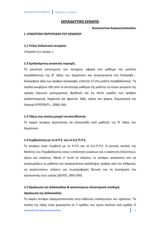 Είμαστε ό,τι τρώμε; | PDF