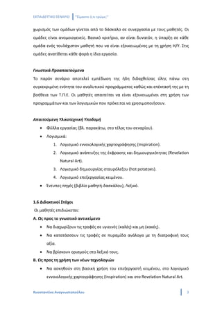 Είμαστε ό,τι τρώμε; | PDF