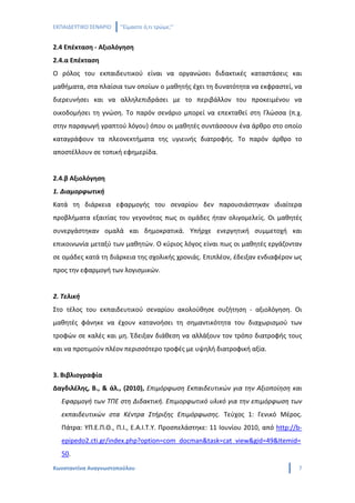 Είμαστε ό,τι τρώμε; | PDF