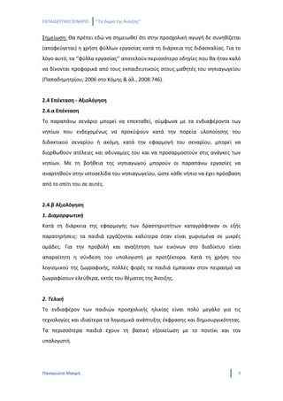 Τα δώρα της Άνοιξης | PDF