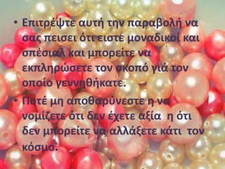 η παραβολή ενός μολυβιού | PPTX