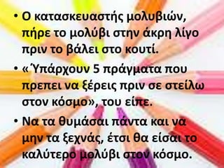 η παραβολή ενός μολυβιού | PPTX