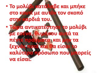 η παραβολή ενός μολυβιού | PPT