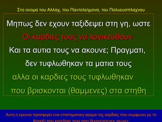 Τα μυστικά της καρδιάς | PPT