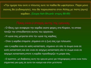 Τα μυστικά της καρδιάς | PPT