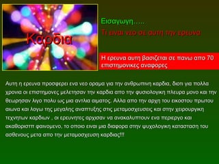 Τα μυστικά της καρδιάς | PPT