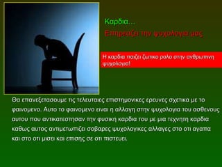 Τα μυστικά της καρδιάς | PPT