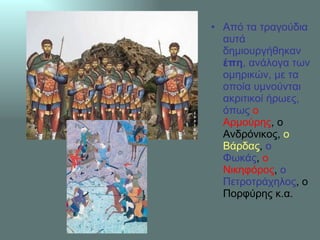 Ο Διγενης Ακρίτας | PPT