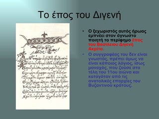 Ο Διγενης Ακρίτας | PPT