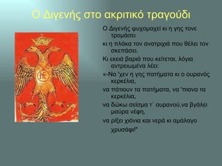 Ο Διγενης Ακρίτας | PPT