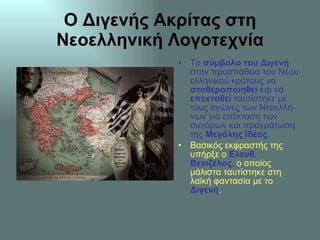 Ο Διγενης Ακρίτας | PPT