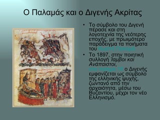 Ο Διγενης Ακρίτας | PPT