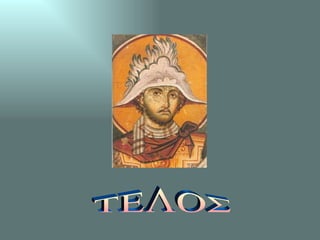 Ο Διγενης Ακρίτας | PPT