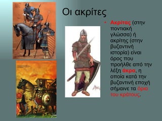 Ο Διγενης Ακρίτας | PPT