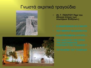 Ο Διγενης Ακρίτας | PPT