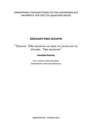 Τρίγωνα - Είδη τριγώνων ως προς τις γωνίες και τις πλευρές - Ύψη ...