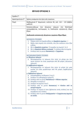 Τρίγωνα - Είδη τριγώνων ως προς τις γωνίες και τις πλευρές - Ύψη ...