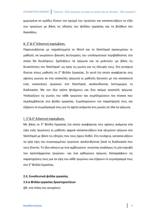 Τρίγωνα - Είδη τριγώνων ως προς τις γωνίες και τις πλευρές - Ύψη ...