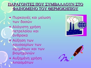φαινόμενο θερμοκηπίου | PPT