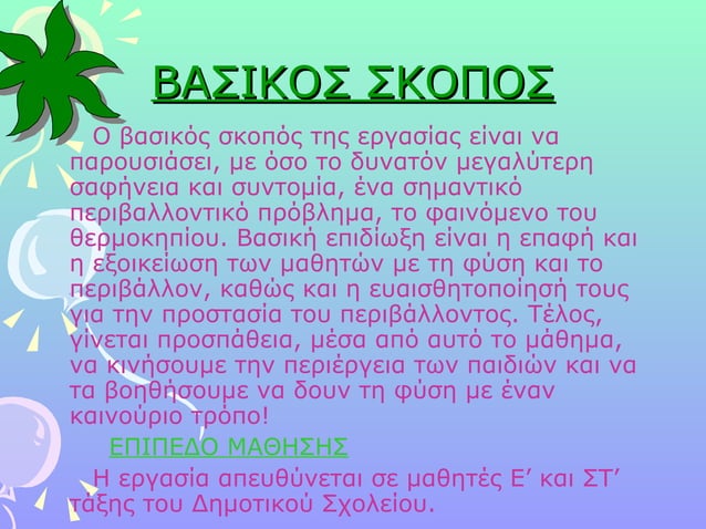 φαινόμενο θερμοκηπίου | PPT