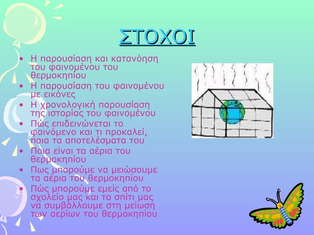φαινόμενο θερμοκηπίου | PPT
