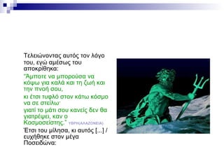 η ύβρις του οδυσσέα | PPT