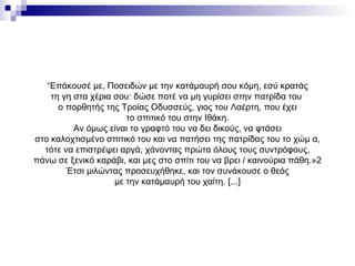 η ύβρις του οδυσσέα | PPT