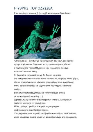 η ύβρις του οδυσσέα | PDF