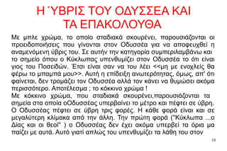 Οδυσσέας & Πολύφημος, τσιγαρίδας δημ. | ODP