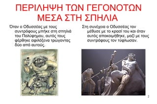 Οδυσσέας & Πολύφημος, τσιγαρίδας δημ. | ODP