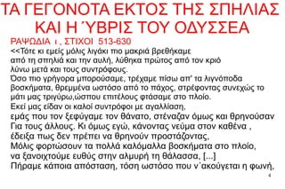 Οδυσσέας & Πολύφημος, τσιγαρίδας δημ. | ODP