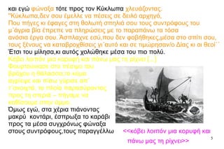 Οδυσσέας & Πολύφημος, τσιγαρίδας δημ. | ODP