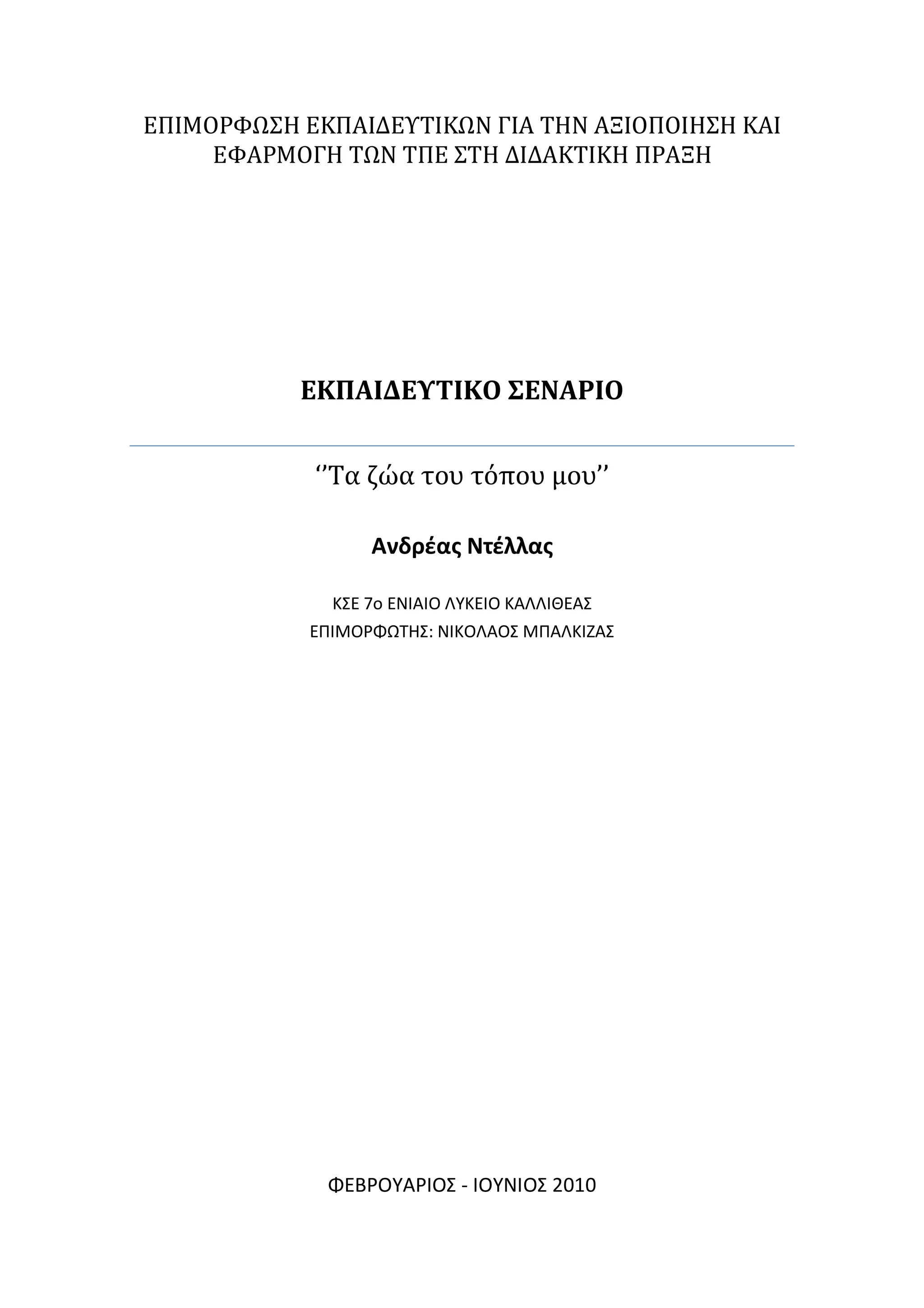 Tα ζώα του τόπου μου | PDF