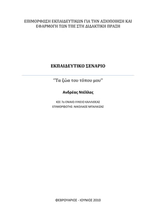 Tα ζώα του τόπου μου | PDF