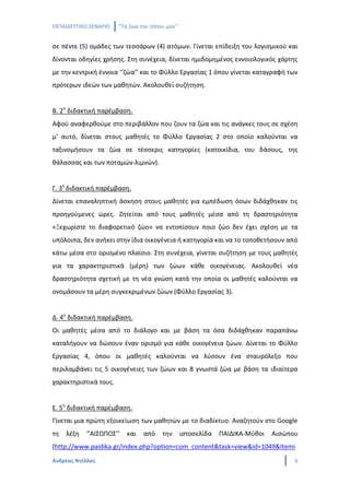 Tα ζώα του τόπου μου | PDF