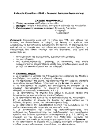 ΕΥΗ ΚΟΥΣΙΔΟΥ, ΣΧΕΔΙΟ ΜΑΘΗΜΑΤΟΣ ΑΛΕΞΑΝΔΡΟΣ | PDF